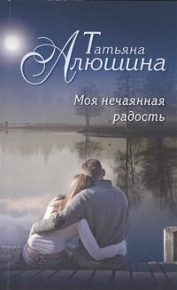 Moya nechayannaya radost (Defekt) - Tatiana Alushina | Knihy Dobrovský